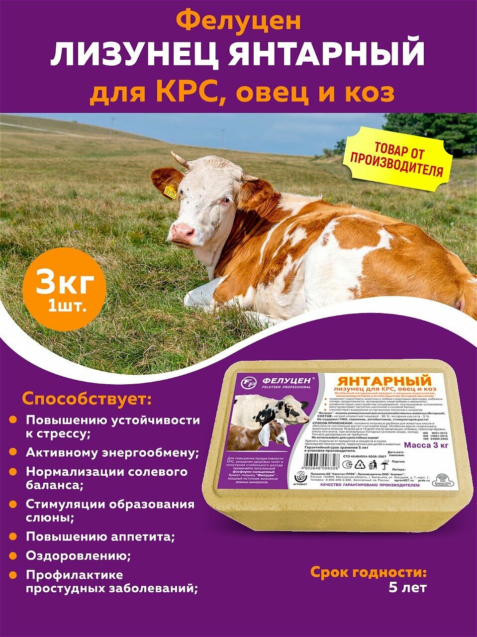 Лизунец Фелуцен Янтарный для коров, коз и овец (брикет, 3кг), 1 штука