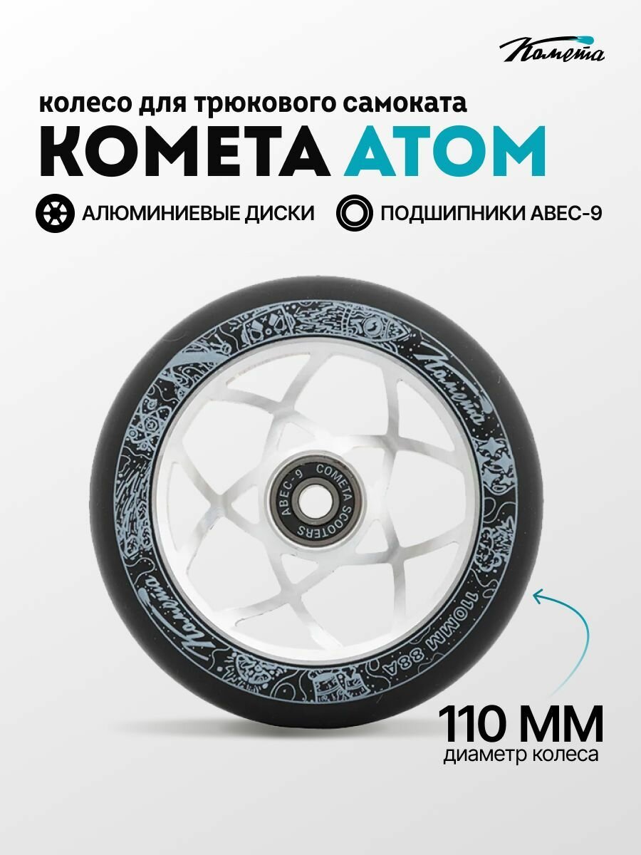 Колесо для трюкового самоката Комета 110мм Атом (Черный / Серый)