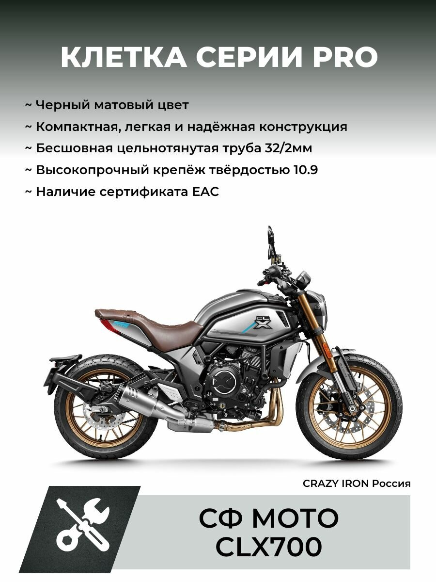 Клетка на мотоцикл СФ мото CLX700 Heritage, Adventure CRAZY IRON серии PRO