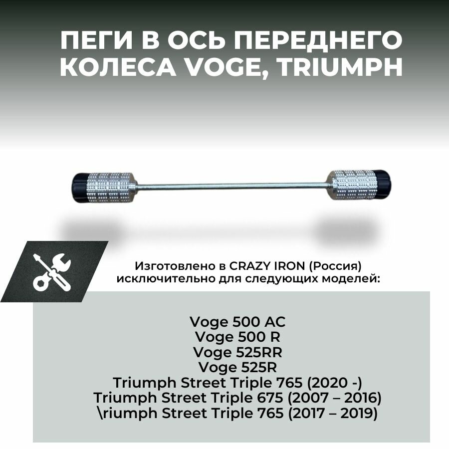 Пеги в ось переднего колеса TRIUMPH Street Triple 675, 675R 07- CRAZY IRON