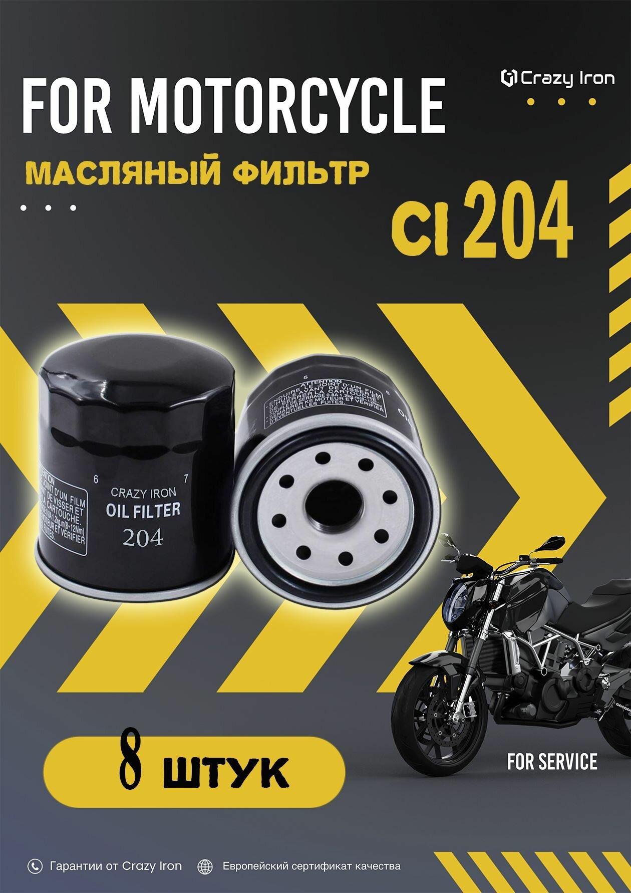 Фильтр масляный CRAZY IRON CI204 (HF204) - комплект 8 шт