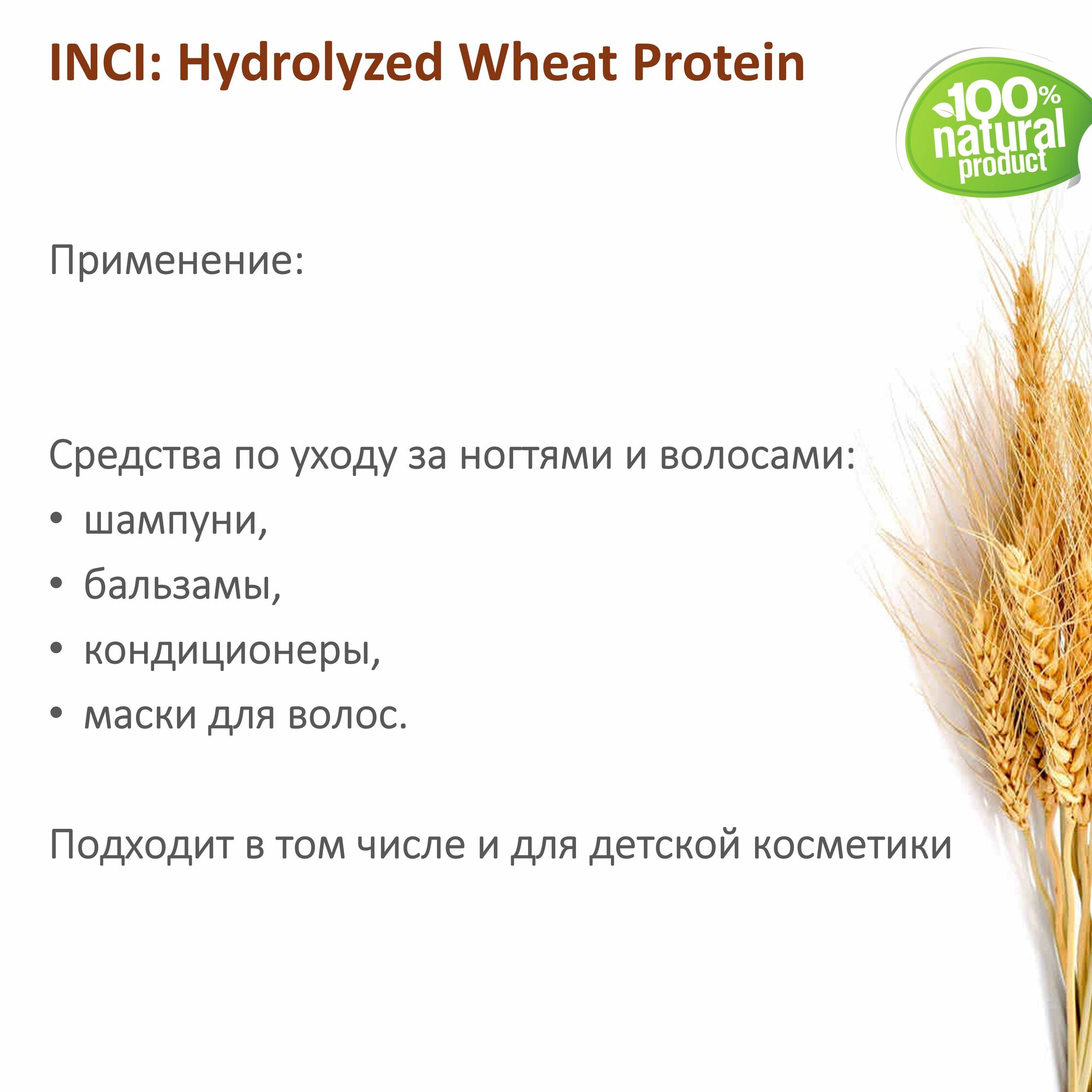 Протеины пшеницы, Hydrolyzed Wheat Protein - 100 мл — фото 1