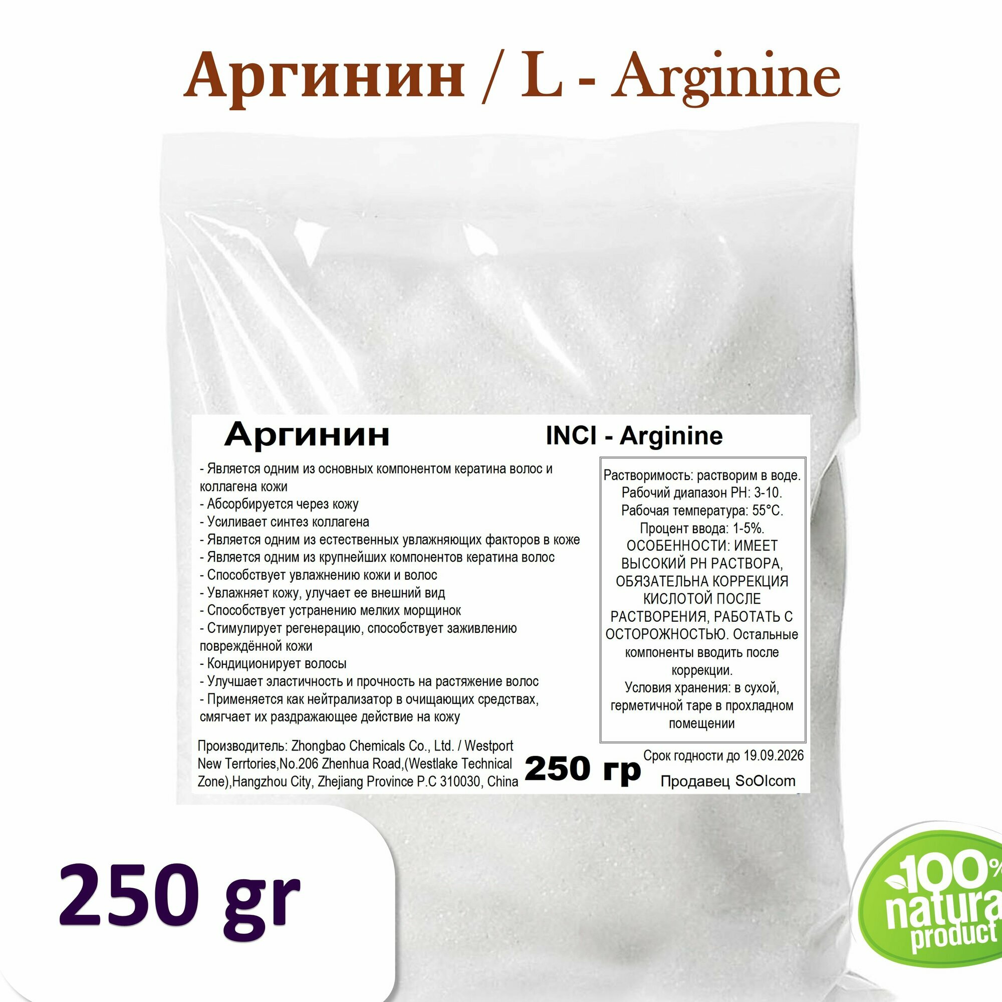 Аргинин / L - Arginine - 250 гр