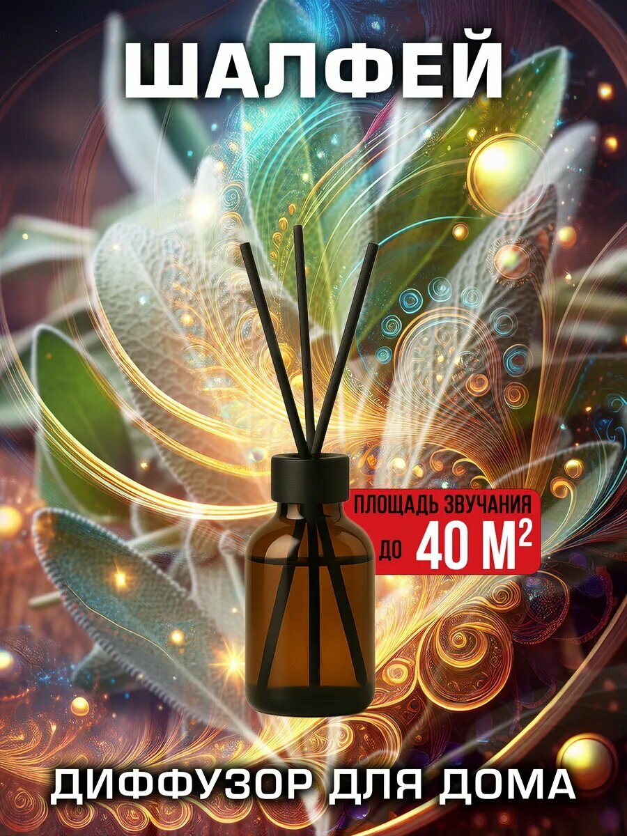 Шалфей - ароматический диффузор Аурасо с эфирным маслом, 50 мл, 1 шт.