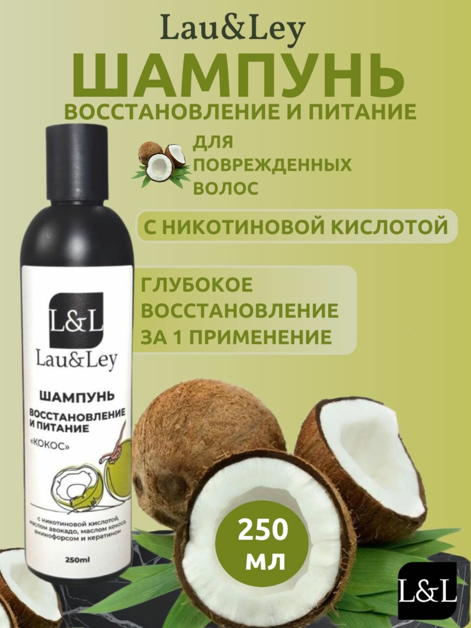 Шампунь восстановление И питание кокос