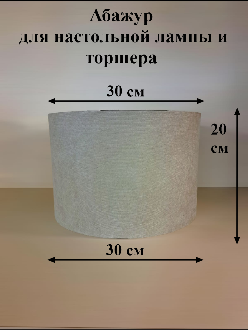 Абажур 30*30*18 см, для подвеса, торшера, настольной лампы, Россия, бежевый, ткань канвас