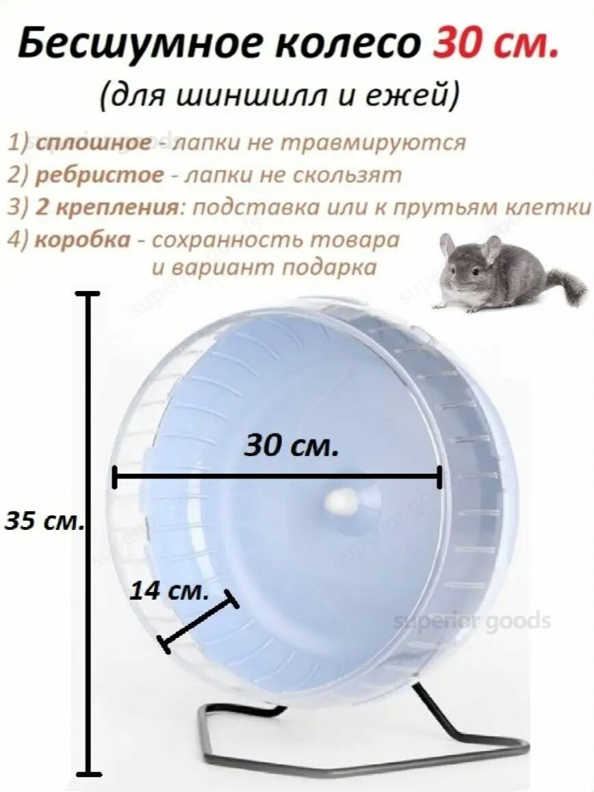 Колесо для шиншиллы 30см. бесшумное, сплошное, на подставке/колесо для ежа 30см