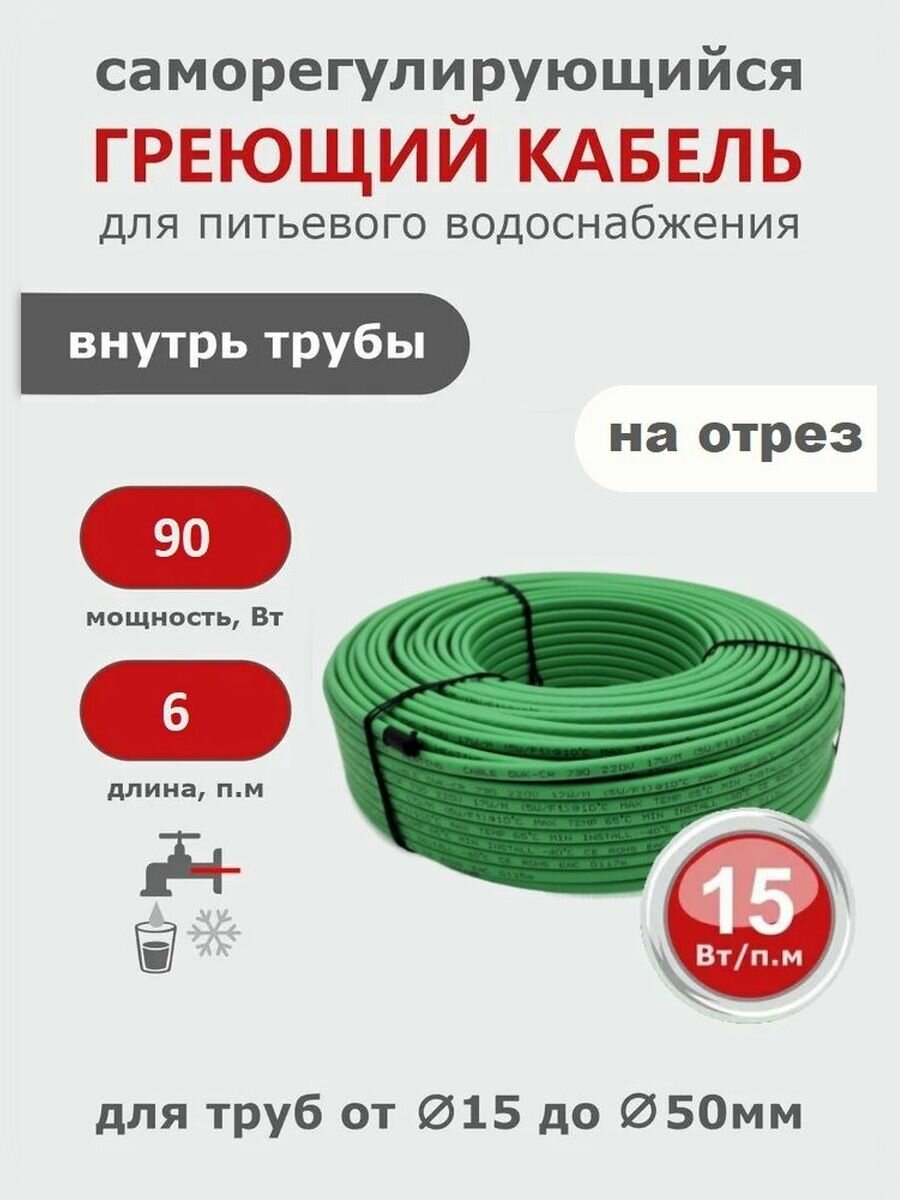 Саморегулирующийся греющий кабель в трубу СТН 6 м 90 Вт, с гигиеническим сертификатом, на отрез
