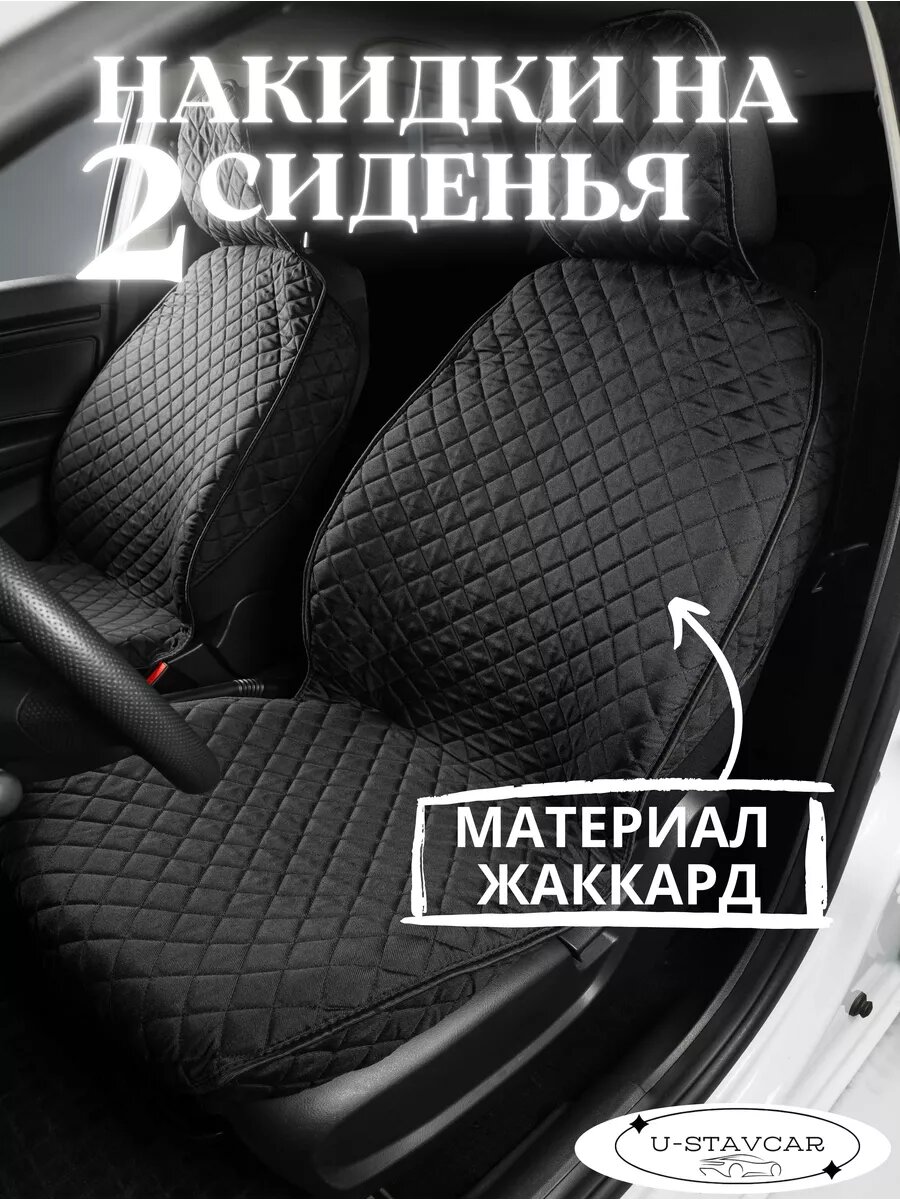Накидки U-STAVCAR на передние сиденья для автомобиля, универсальные, жаккард, черный