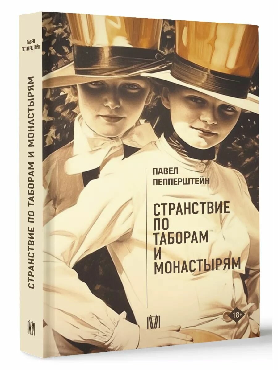 Странствие по таборам и монастырям