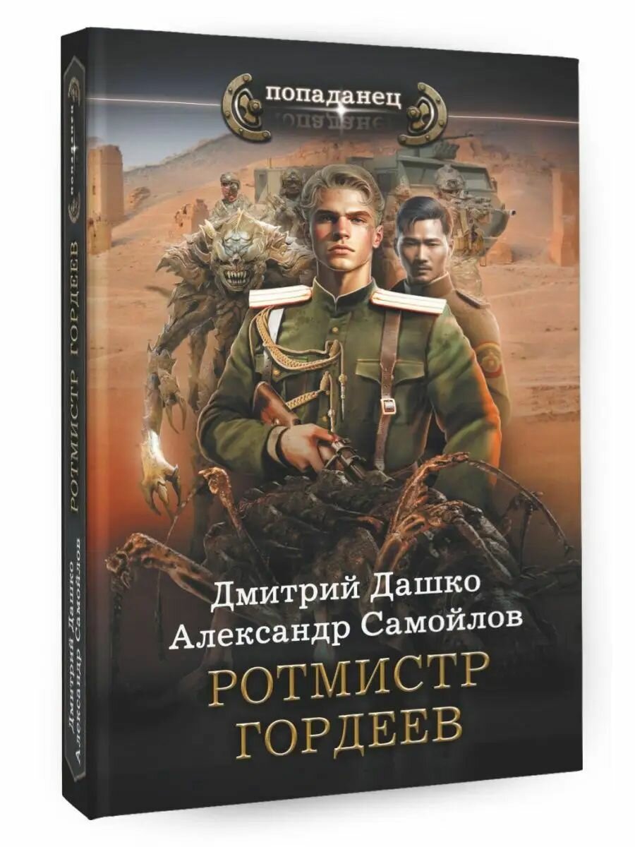 Ротмистр Гордеев