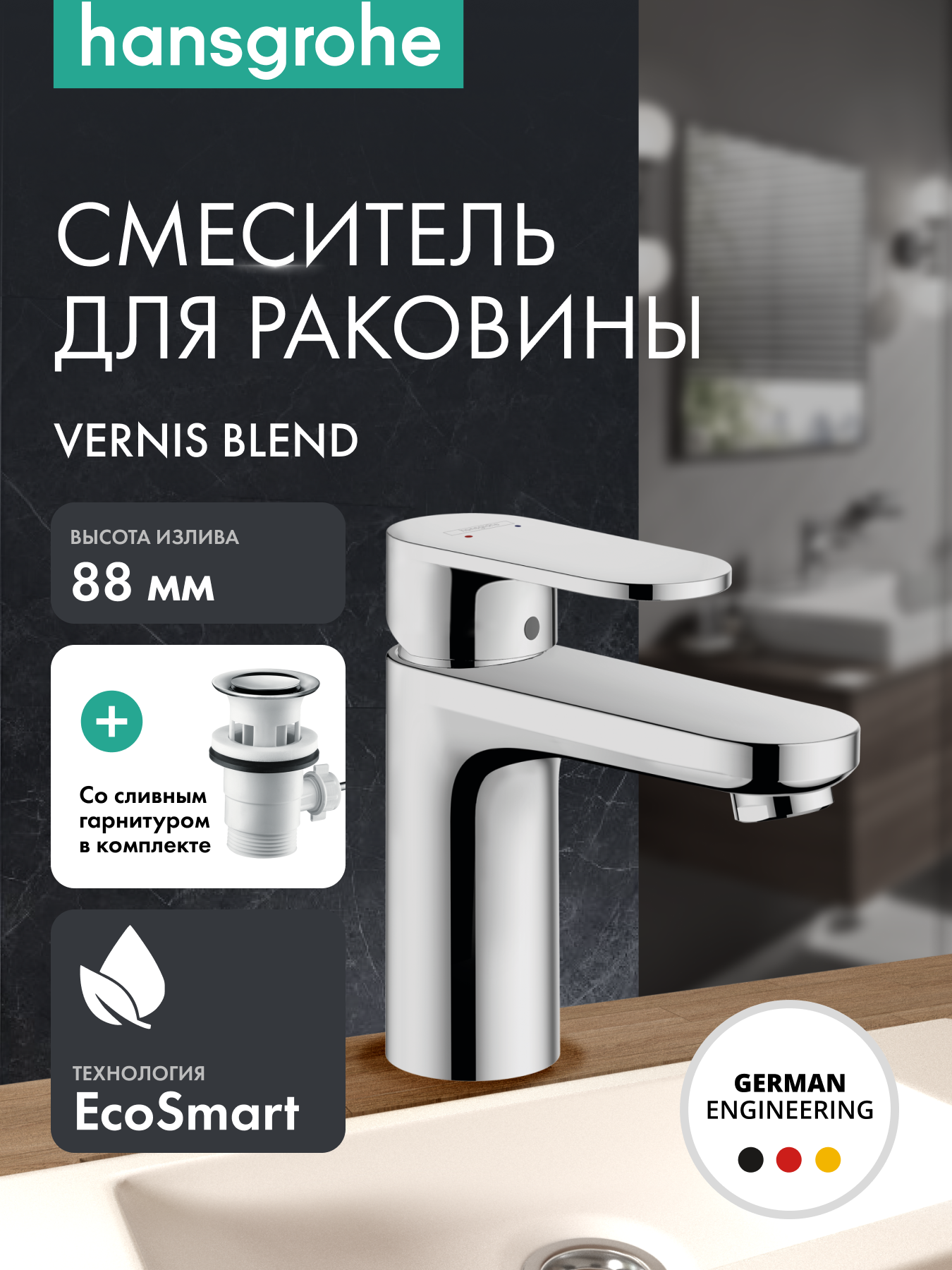 Смеситель для раковины hansgrohe Vernis Blend 100, со сливным гарнитуром, 71551000, хром
