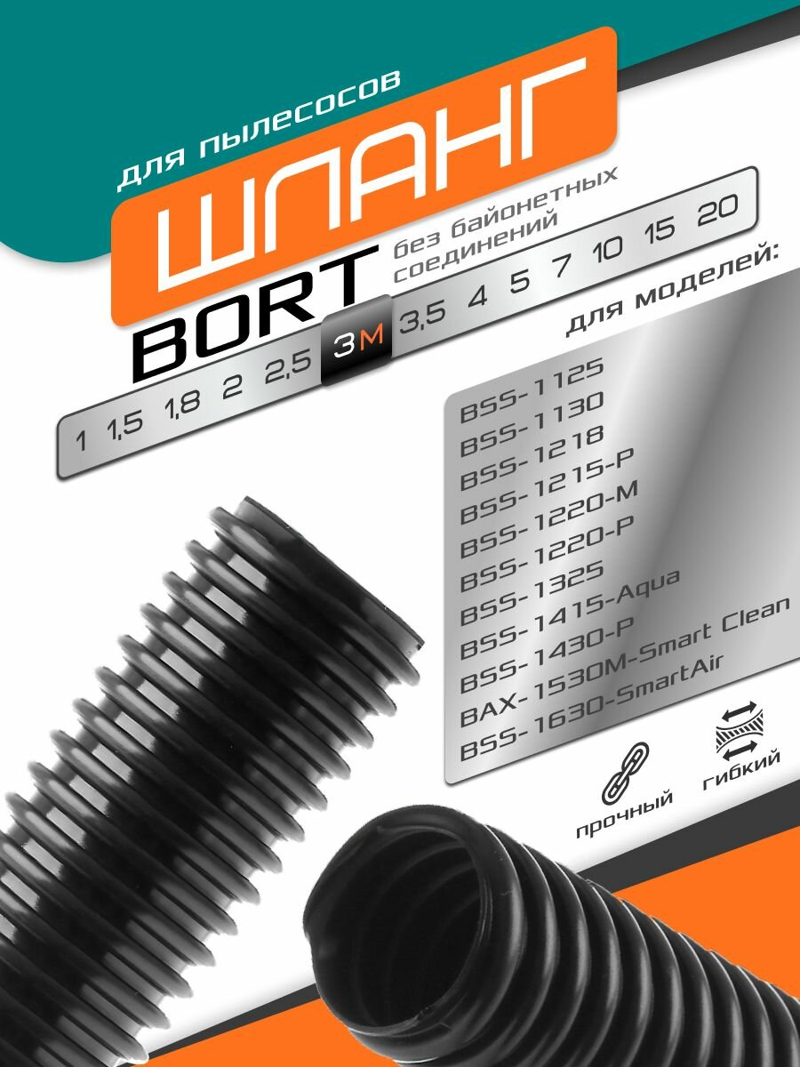 Шланг 3 м. для пылесоса BORT BSS-1220, 1530M-Smart Clean, 1630-SmartAir