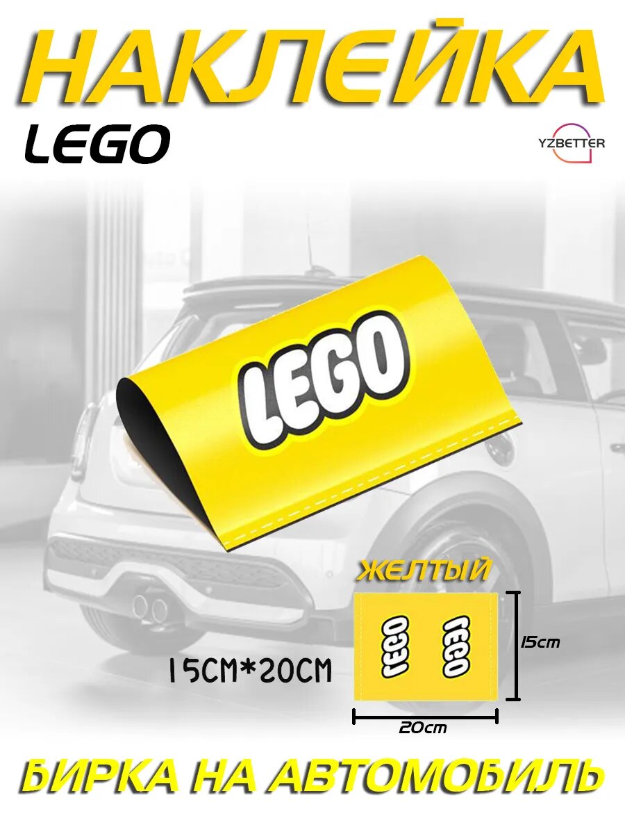 Наклейка для автомобиля lego, которую можно стирать, желтый，15 см x 20 см