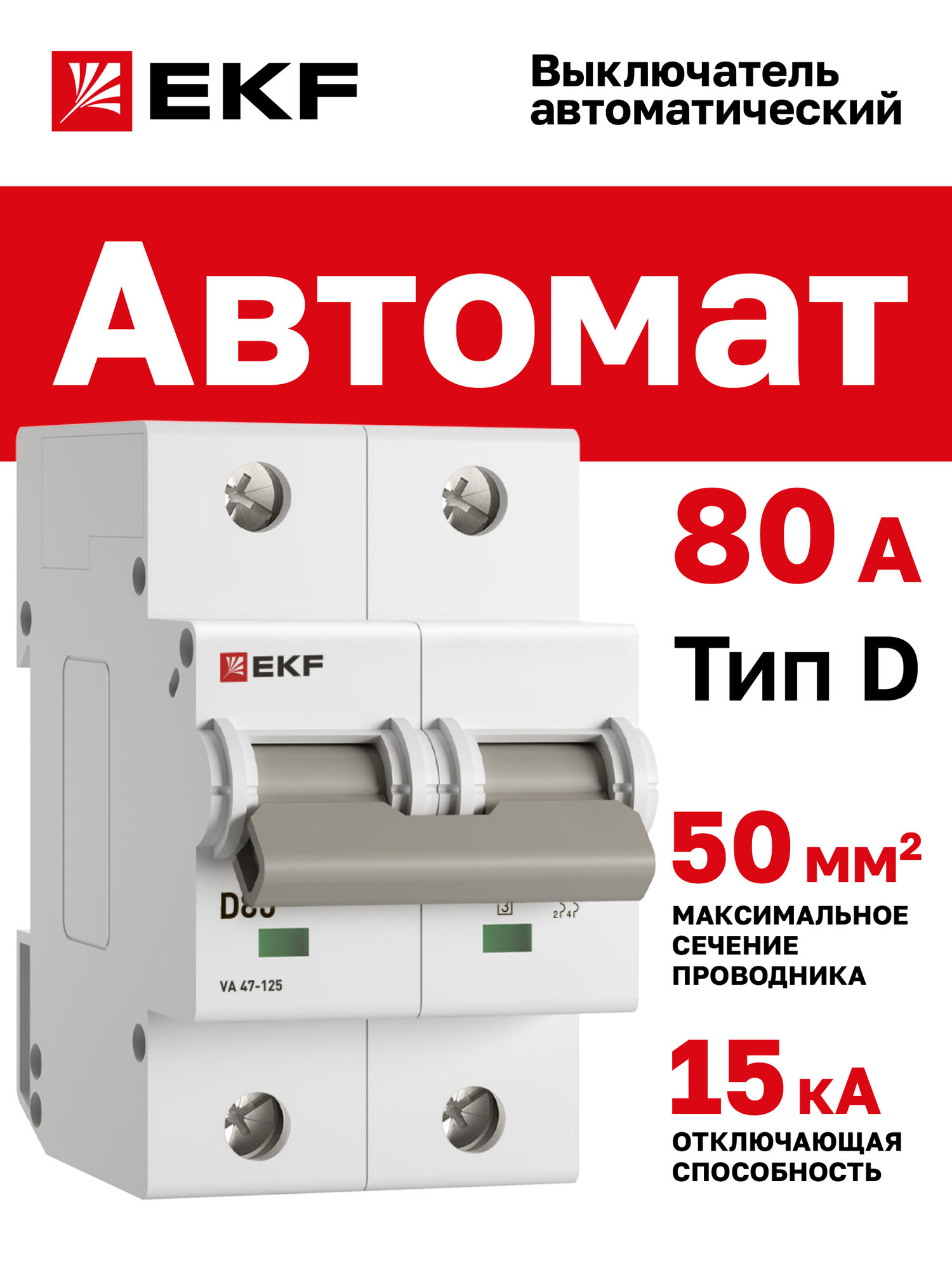 Автоматический выключатель EKF PROxima 2P 80А (D) 15кА ВА 47-125