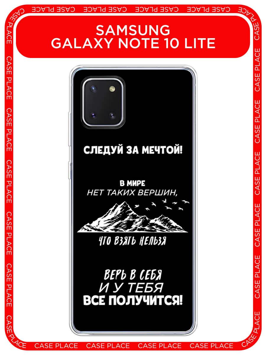 Чехол на Samsung Galaxy Note 10 Lite / Самсунг Гэлакси Нот 10 Лайт с принтом У тебя всё получится