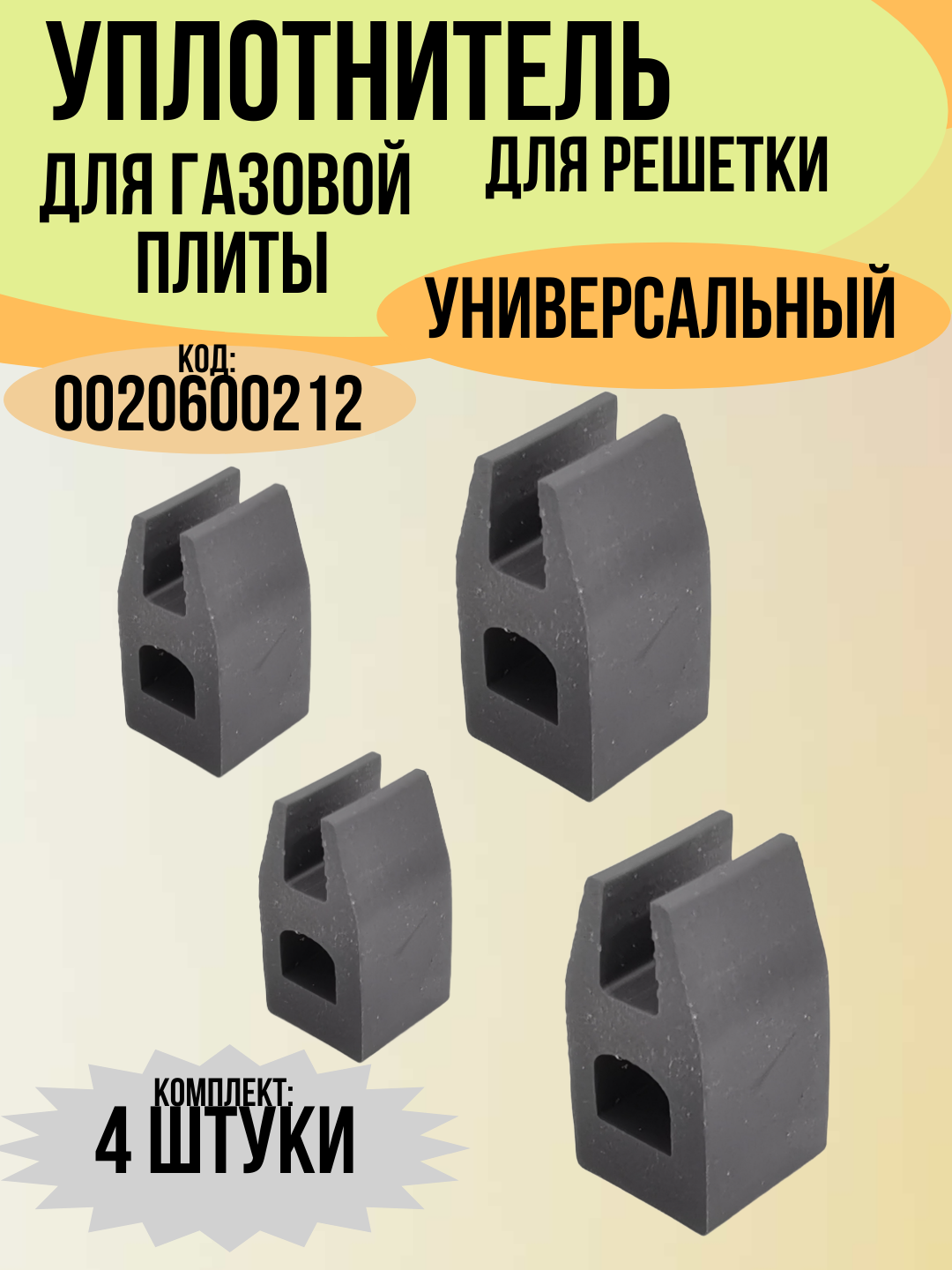Уплотнитель для решётки газовой плиты, комплект 4шт, цвет: черный