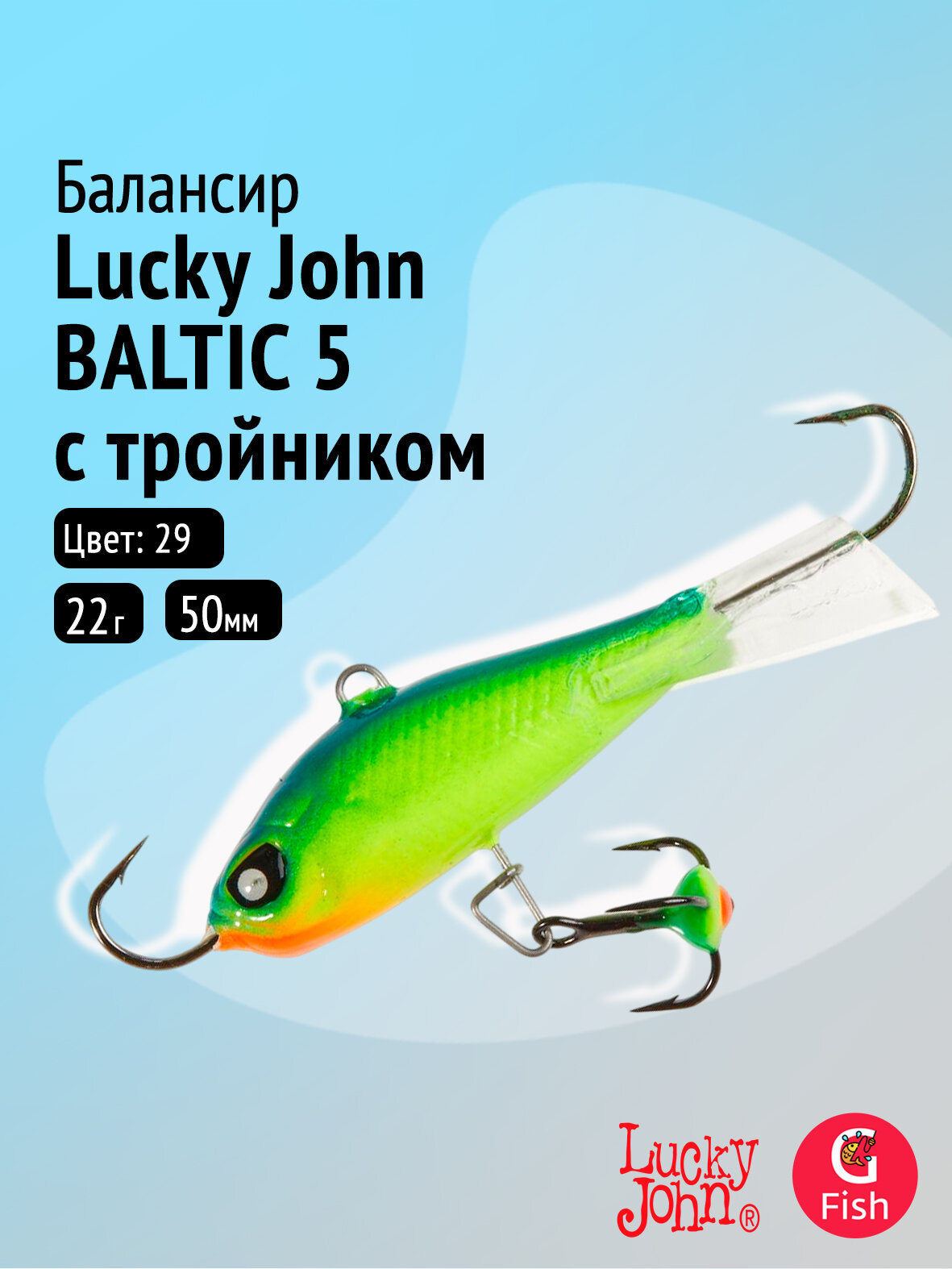 Балансир Lucky John BALTIC 5 с тройником 50мм/29 блистер