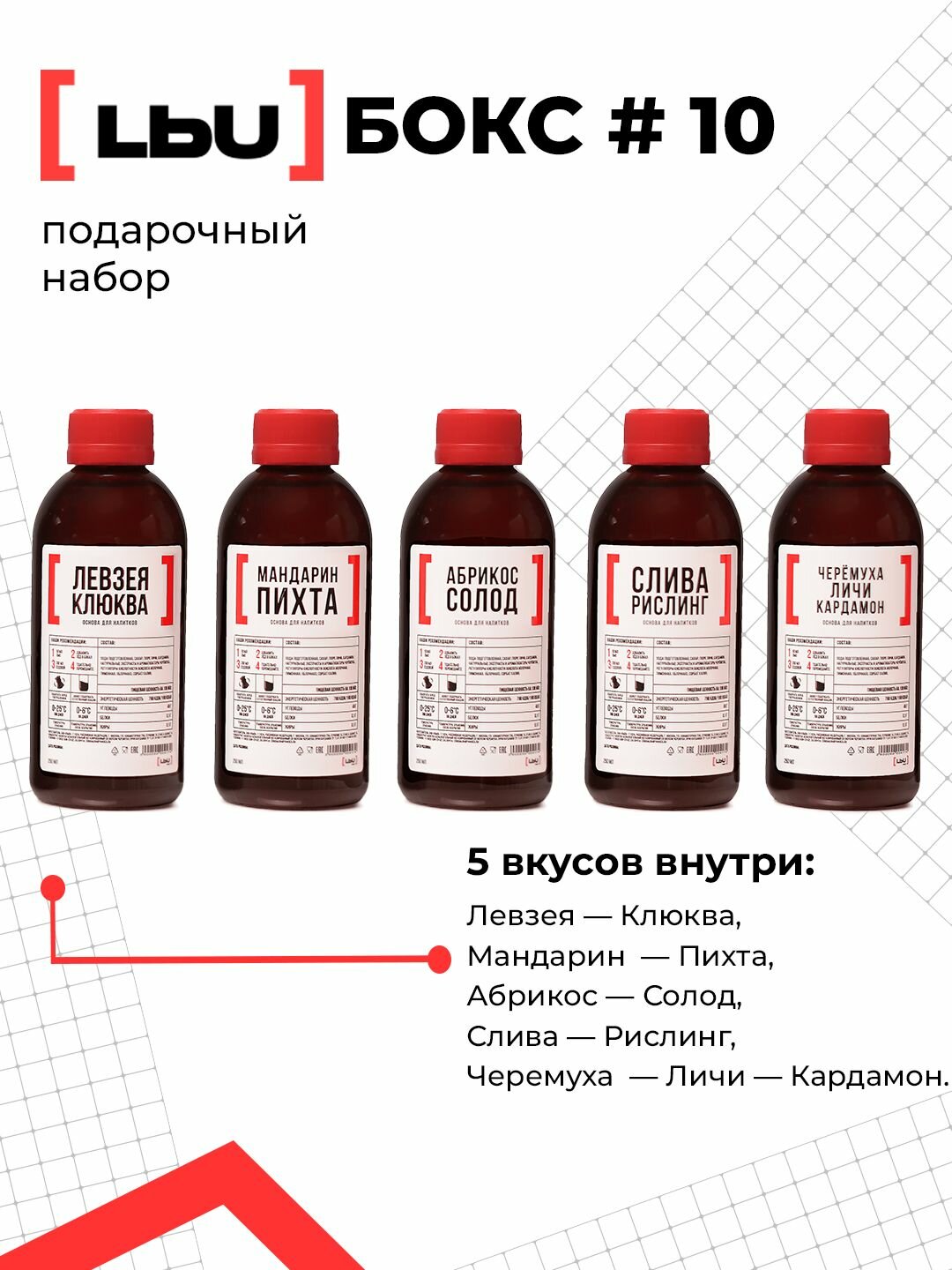 Основа для напитка/Набор 10/Кордиал ЛЬЮ Левзия Клюква Мандарин Пихта Абрикос Солод Слива Рислинг Черёмуха Личи-Кардамон