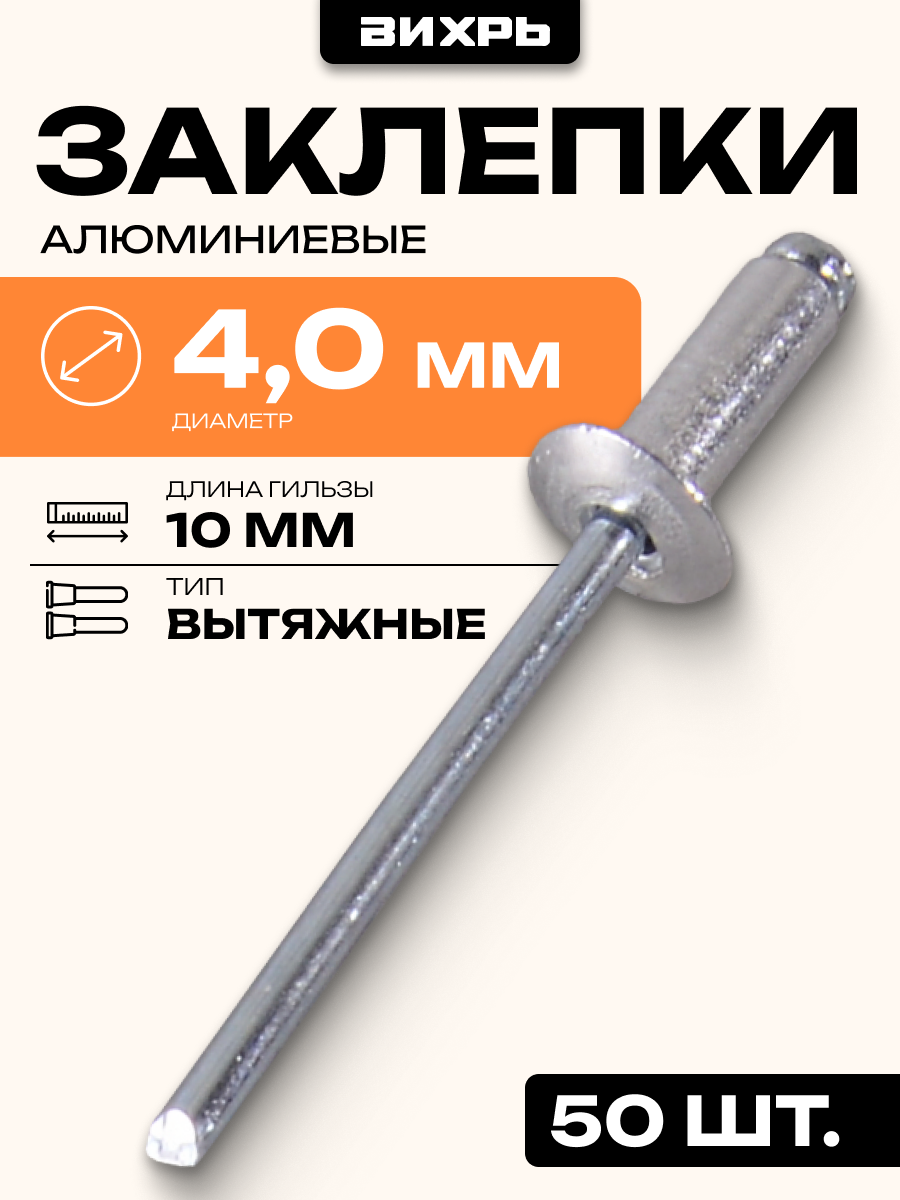 Заклёпки алюминиевые Вихрь 4,0х10 мм, 50 шт, стальной стержень