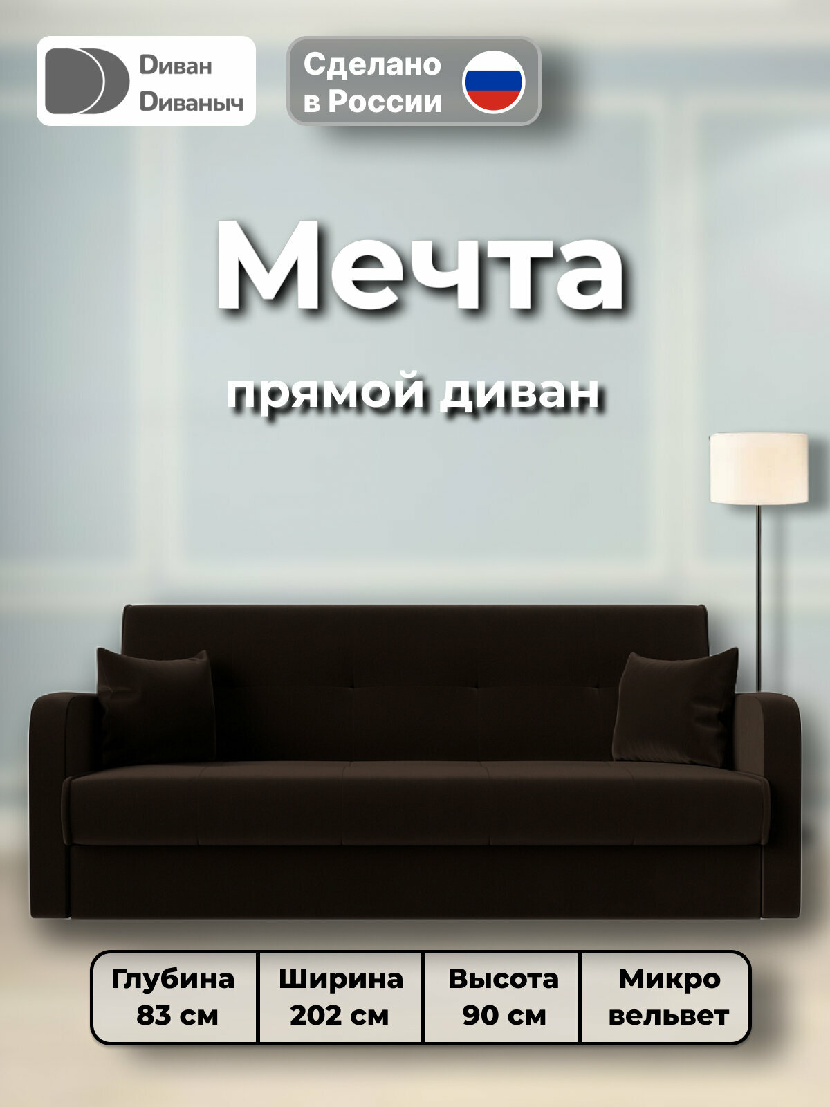 Диван прямой Мечта со спальным местом 181х110 см и ящиком для белья, две декоративные подушки, Микровельвет