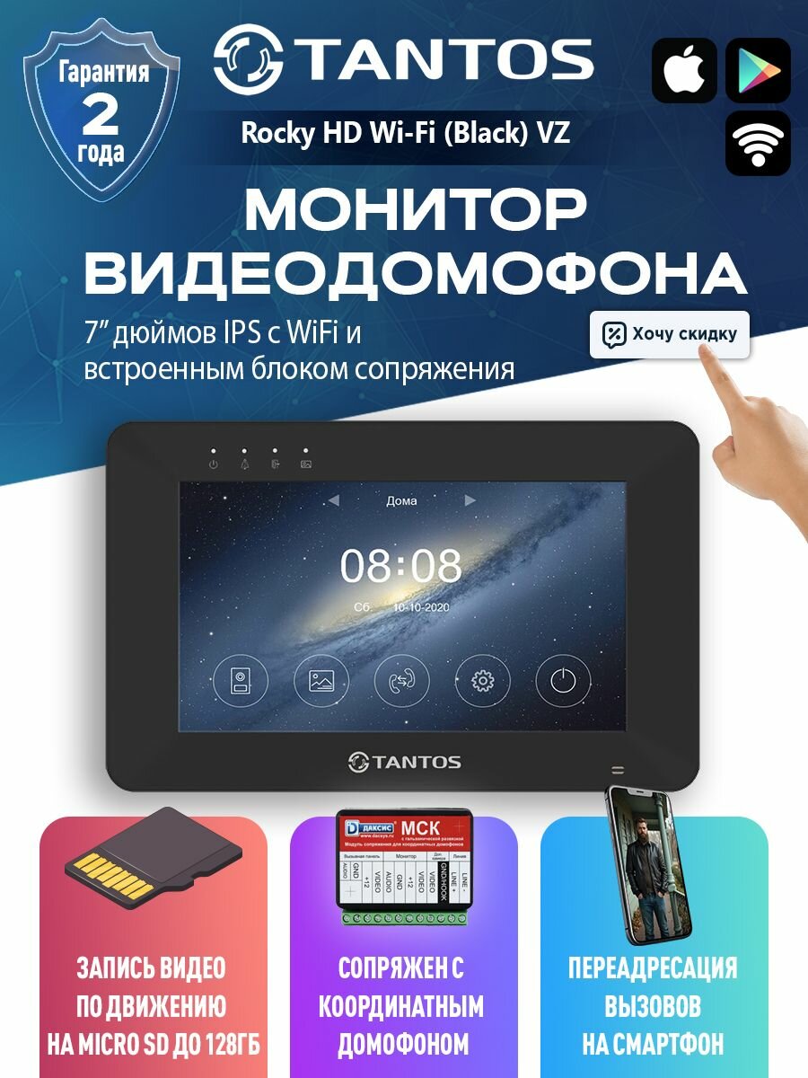 Tantos Rocky HD Wi-Fi (Black) VZ Монитор видеодомофона для работы с координатными многоквартирными домофонами.