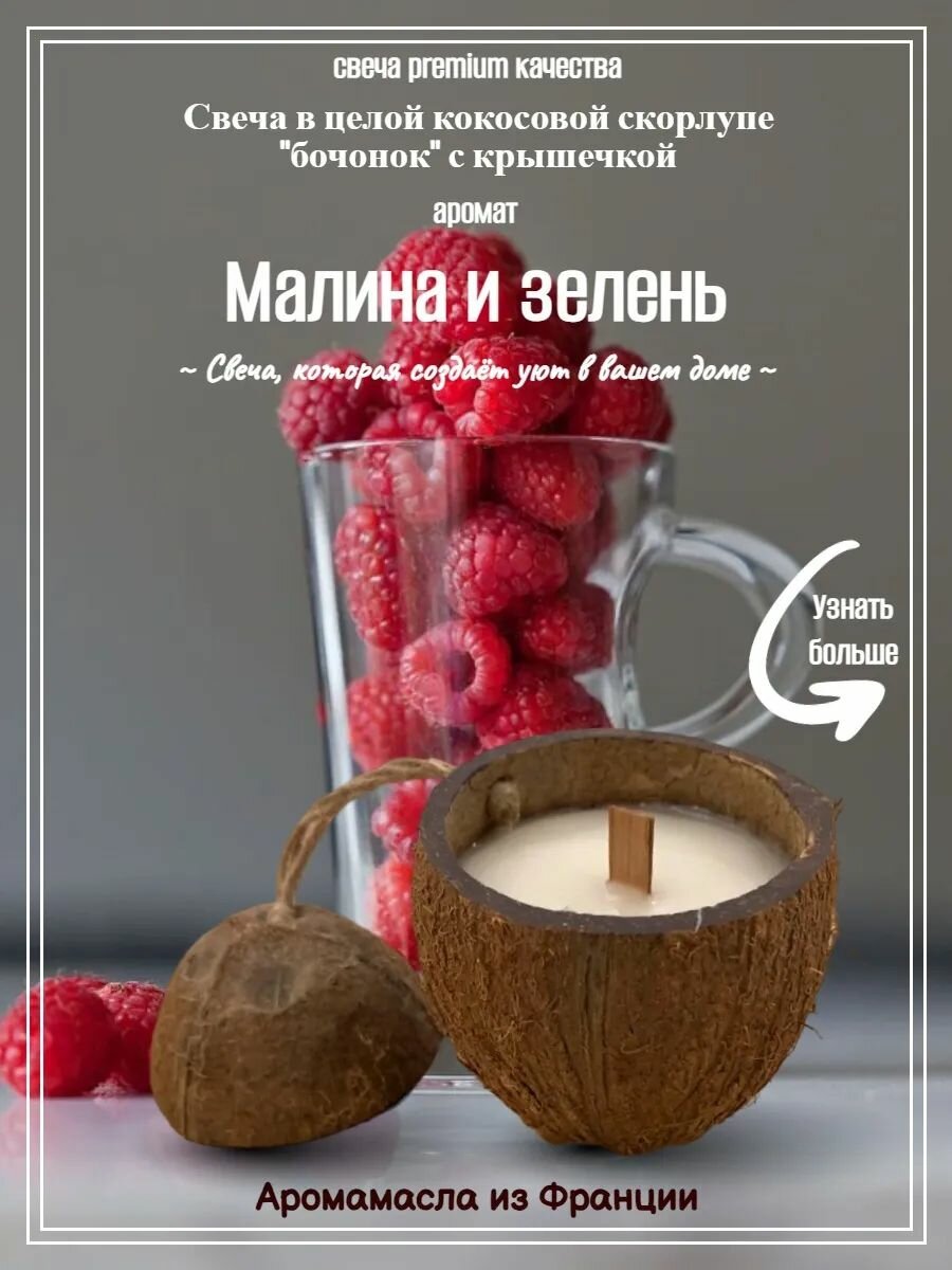 Аромасвеча XL в кокосе Raspberry and green