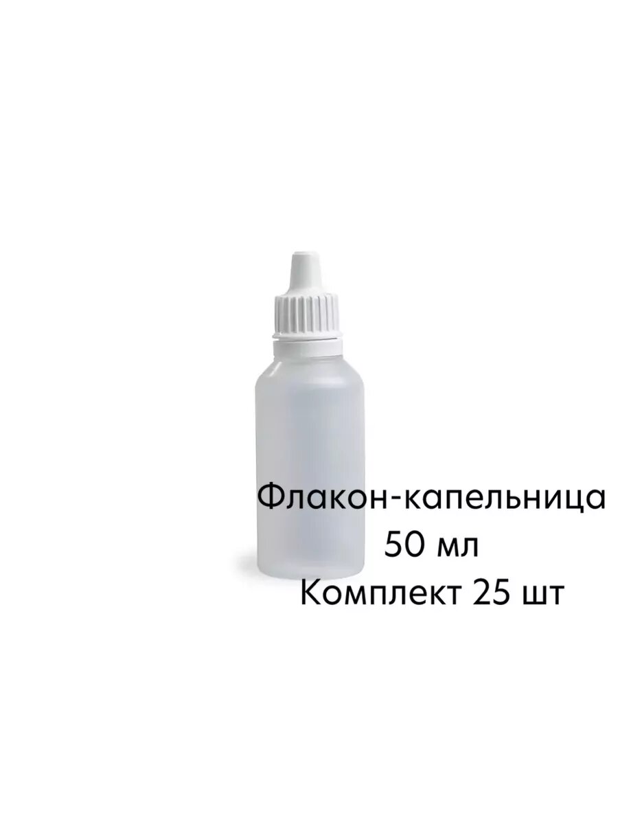 Флакон-капельница - 50 мл, комплект 25 шт.