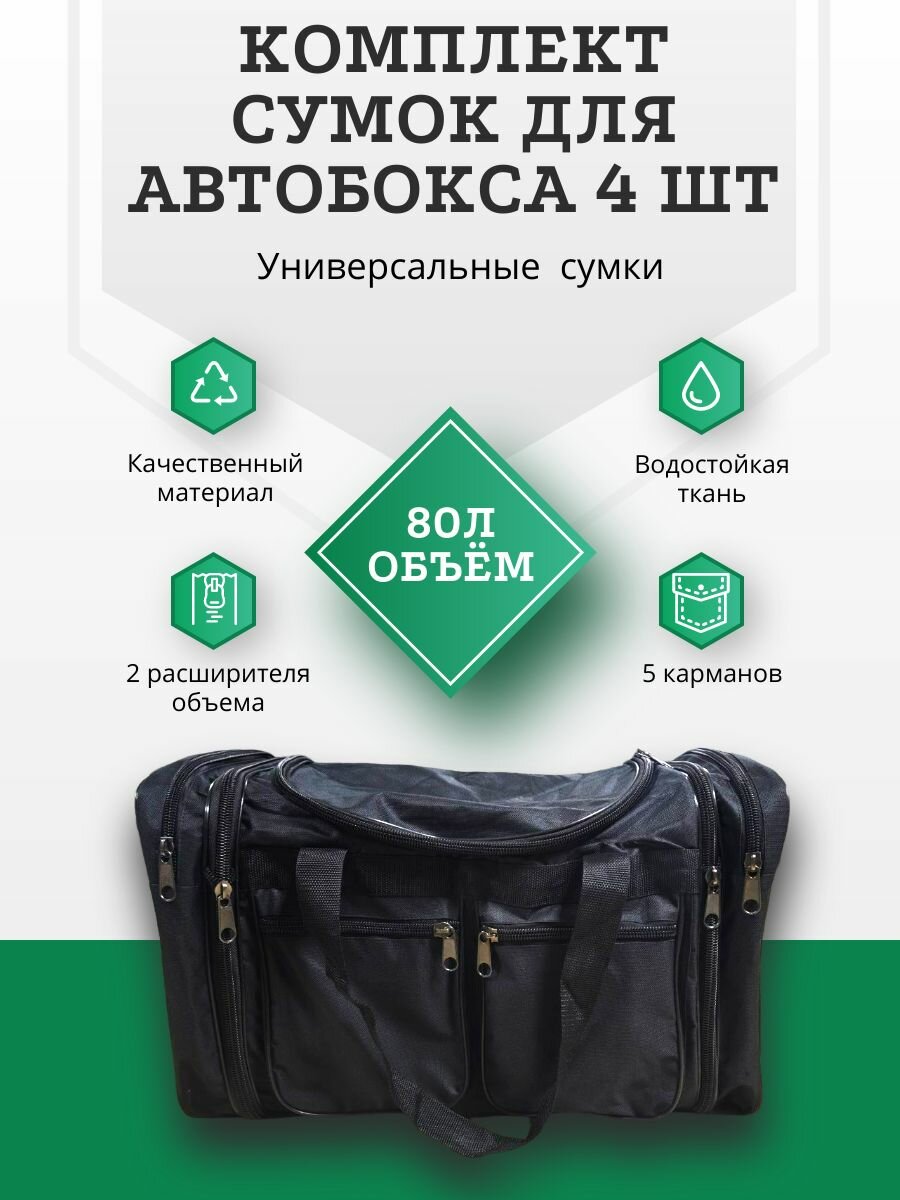 Комплект универсальных сумок для автобокса 4 шт