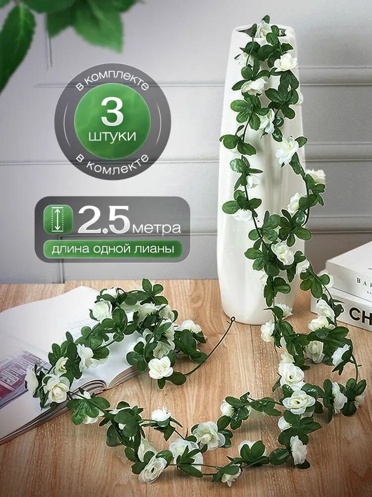 Искусственные цветы "Лиана с белыми розами - виноградная лоза пиона" 3 шт.*2,5м.