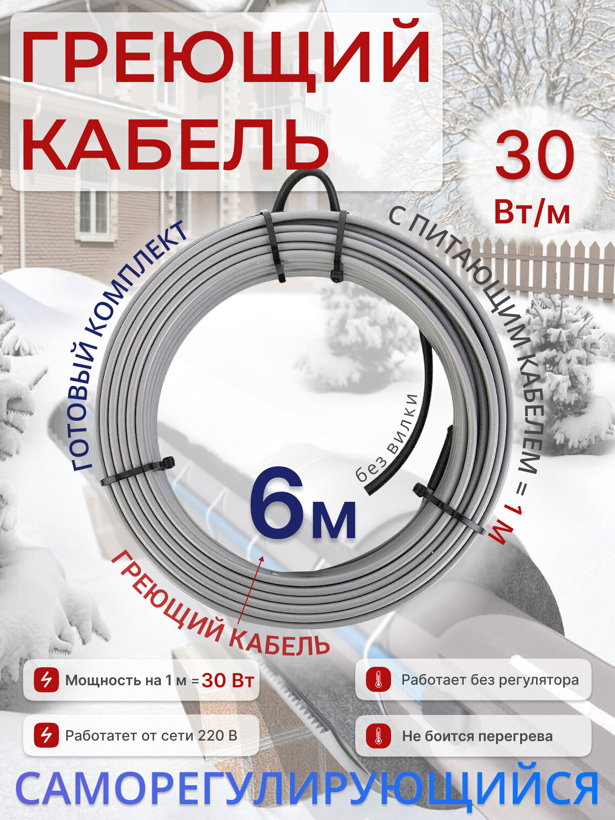 Греющий кабель саморегулирующийся 30 Вт/м, 6 м, готовый комплект, обогрев труб и трубопроводов, универсальный