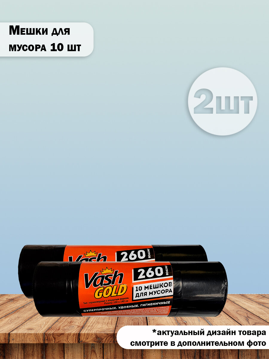 Набор 2 шт Unicum Vash Gold - Мешки для мусора 260 л черные 60 мкм 10 штук