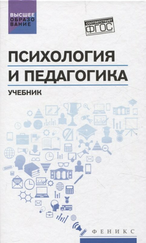 Книга: "Психология и педагогика учебник" от Самыгин С, русский язык, Основы психологии