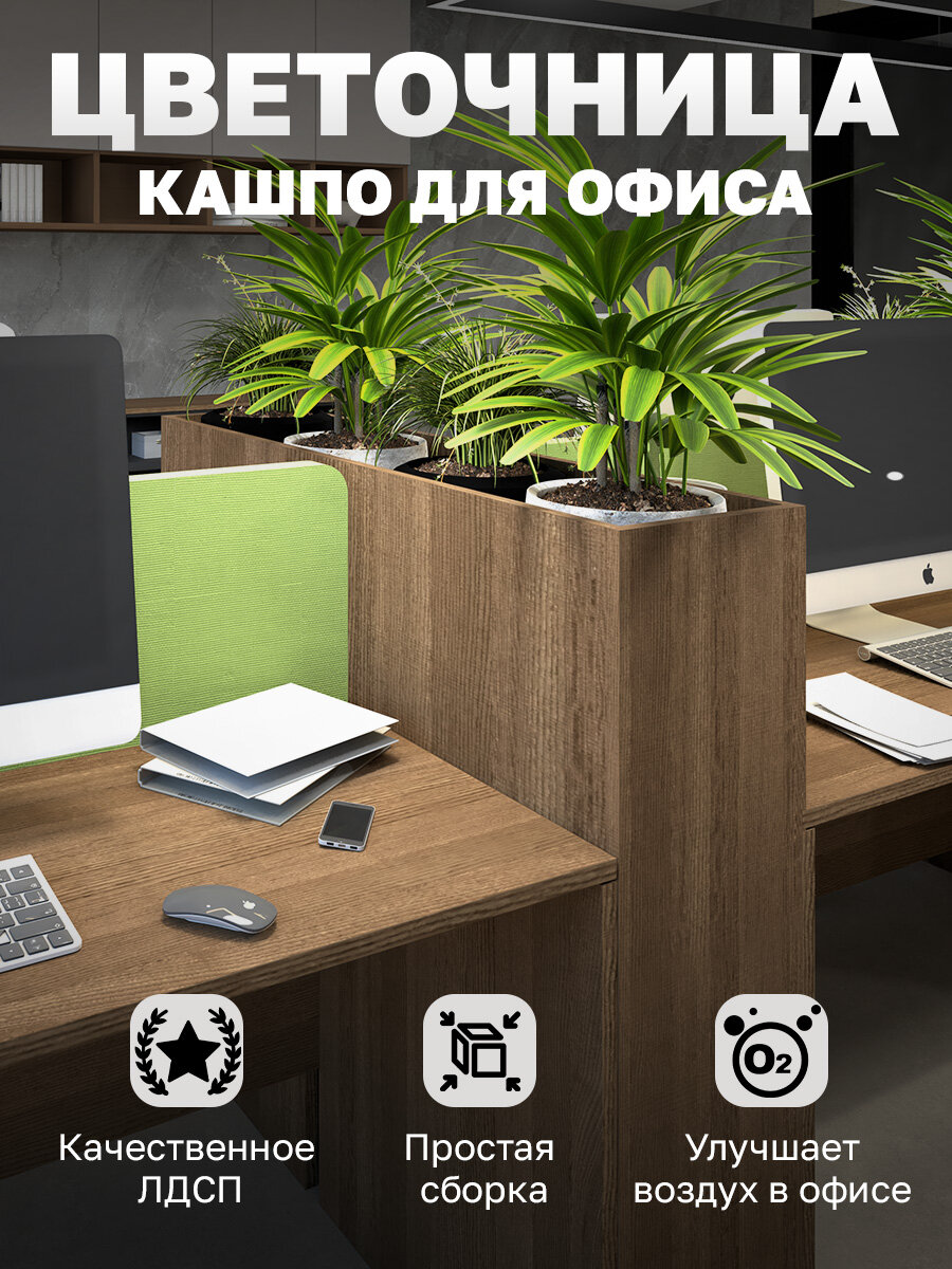 Цветочница кашпо для офиса Vetona 1200мм дуб 1100x1200x300 мм