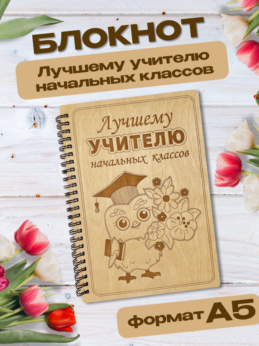 Блокнот Wooden Dreams "Учителю начальных классов", A5, твердая обложка, дерево, 60 листов