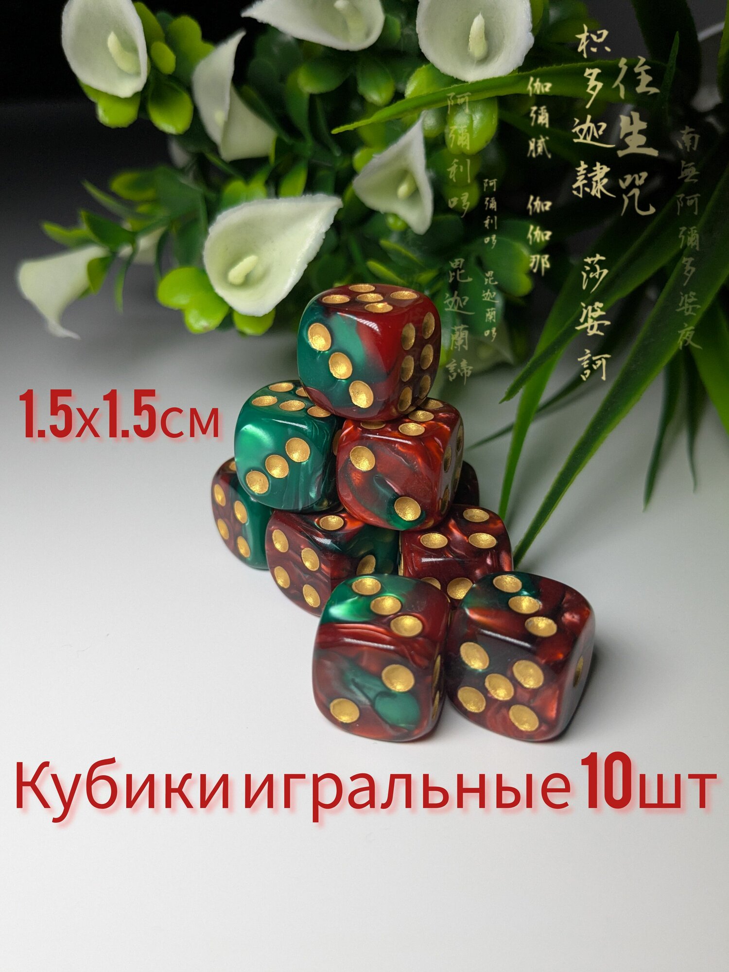 Набор кубиков игральных, 10шт, 1.5 х 1.5 см, красно-зеленое золото