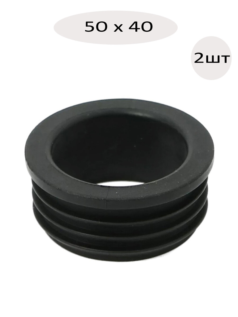 Манжета канализационная переходная 50х40мм, резиновая (2 шт)