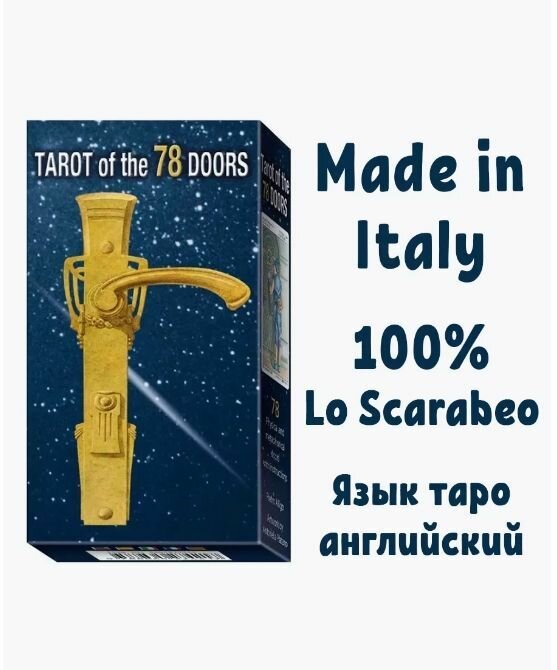Карты Таро 78 дверей/Tarot Of The 78 Doors
