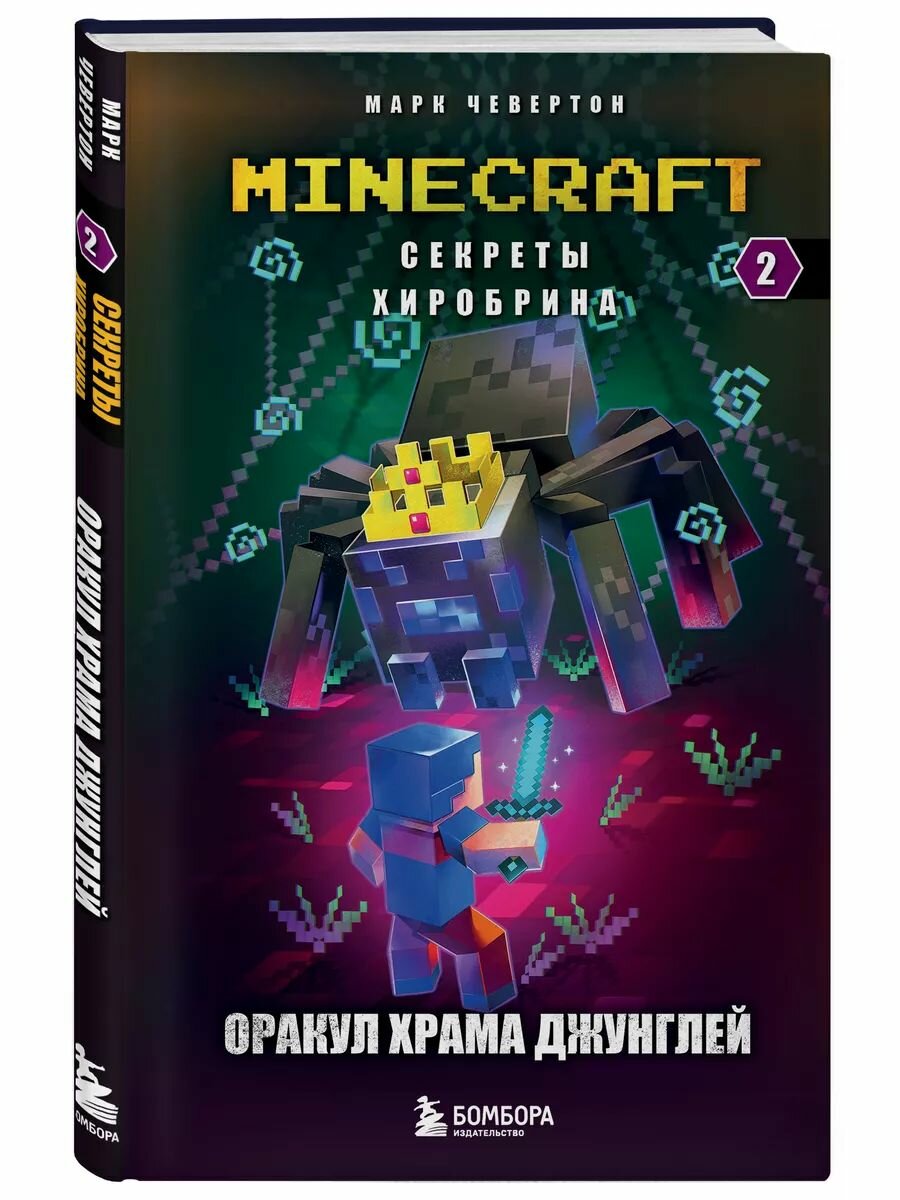 Секреты Хиробрина. Книга 2. Оракул Храма джунглей