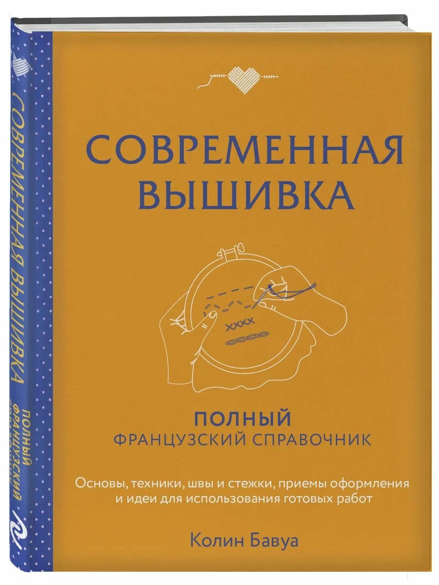 Современная вышивка. Полный французский справочник