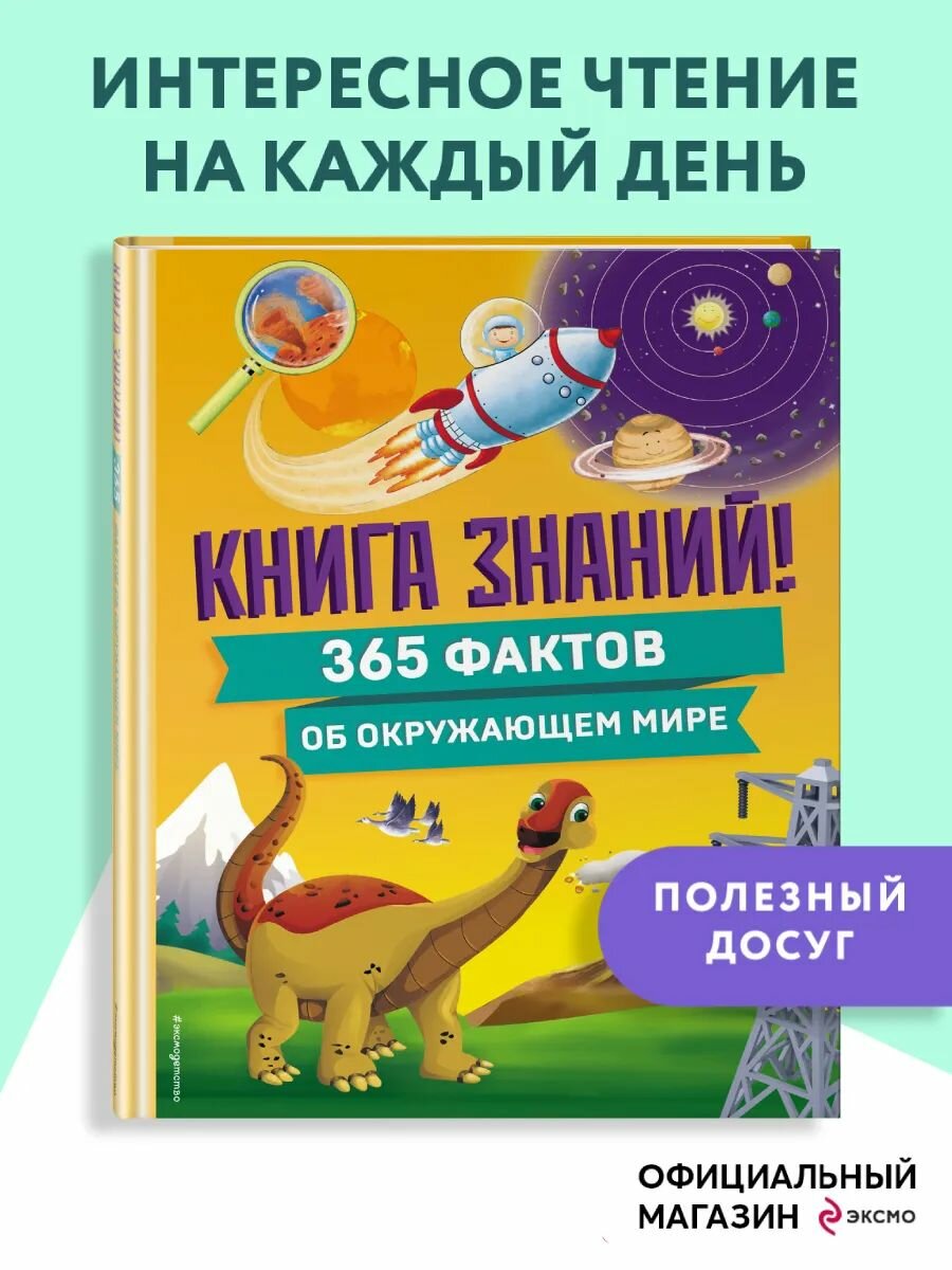 Книга знаний! 365 фактов об окружающем мире