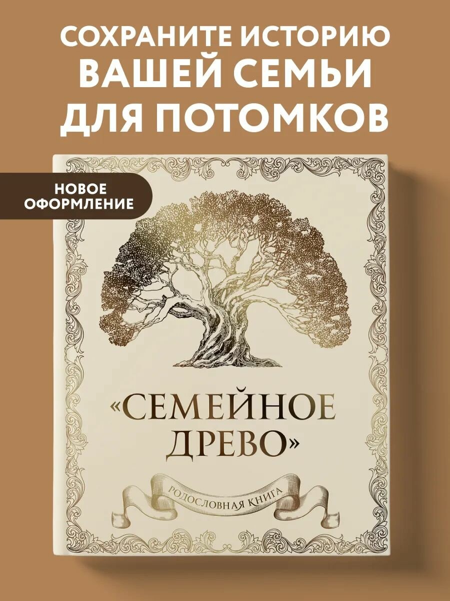 Родословная книга "Семейное древо" (слоновая кость)