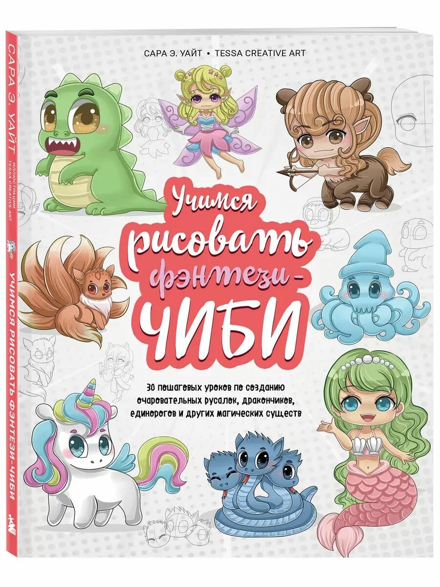 Учимся рисовать фэнтези-чиби. 30 пошаговых уроков