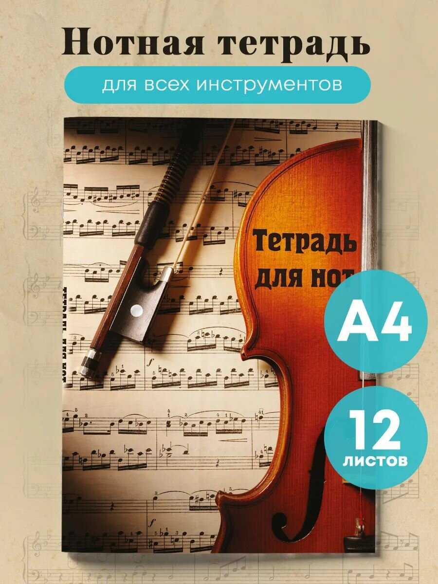 Нотная тетрадь А4 12 листов. Скрипка с нотами