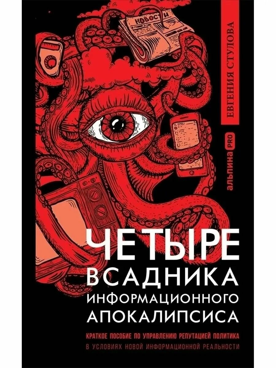 Четыре всадника информационного апокалип