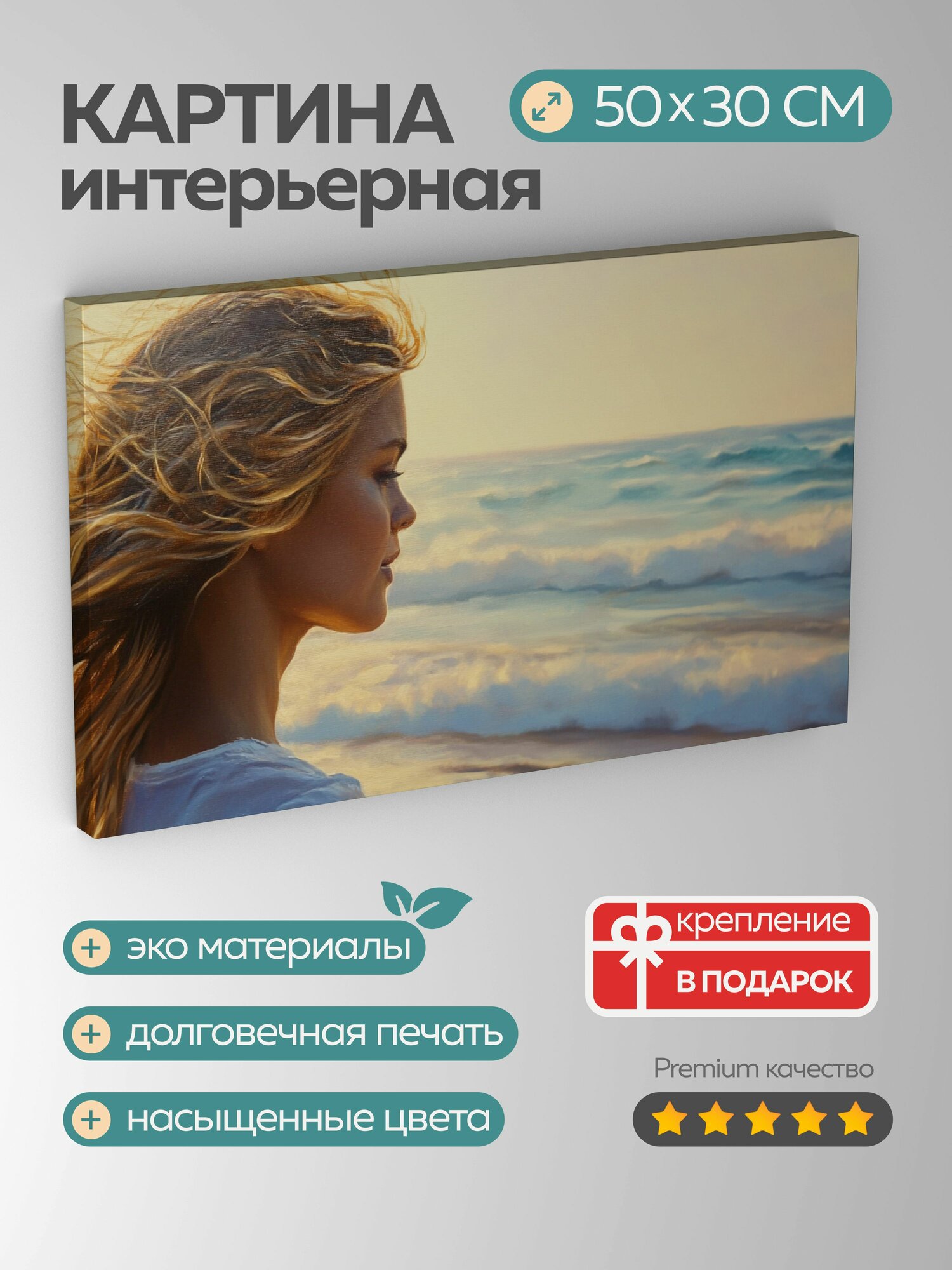 Картина на холсте интерьерная 50х30 см, Пляж, океан, девушка, волосы, солнце, свет, лицо, спокойствие, масляная картина