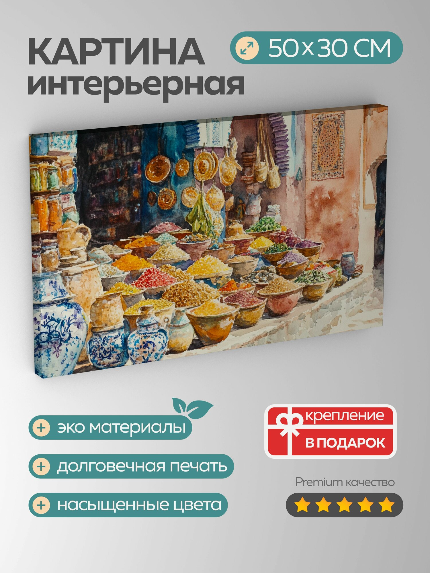 Картина на холсте интерьерная 50х30 см, Марокканский рынок, акварельная картина, специи, текстиль, керамика, экзотика