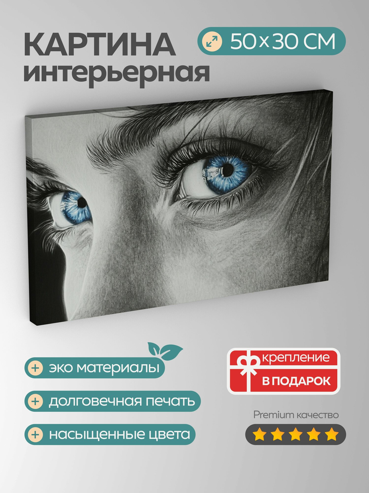 Картина на холсте интерьерная 50х30 см, портрет, уголь, голубые глаза, растушевка, эмоции, взгляд, детальный рисунок