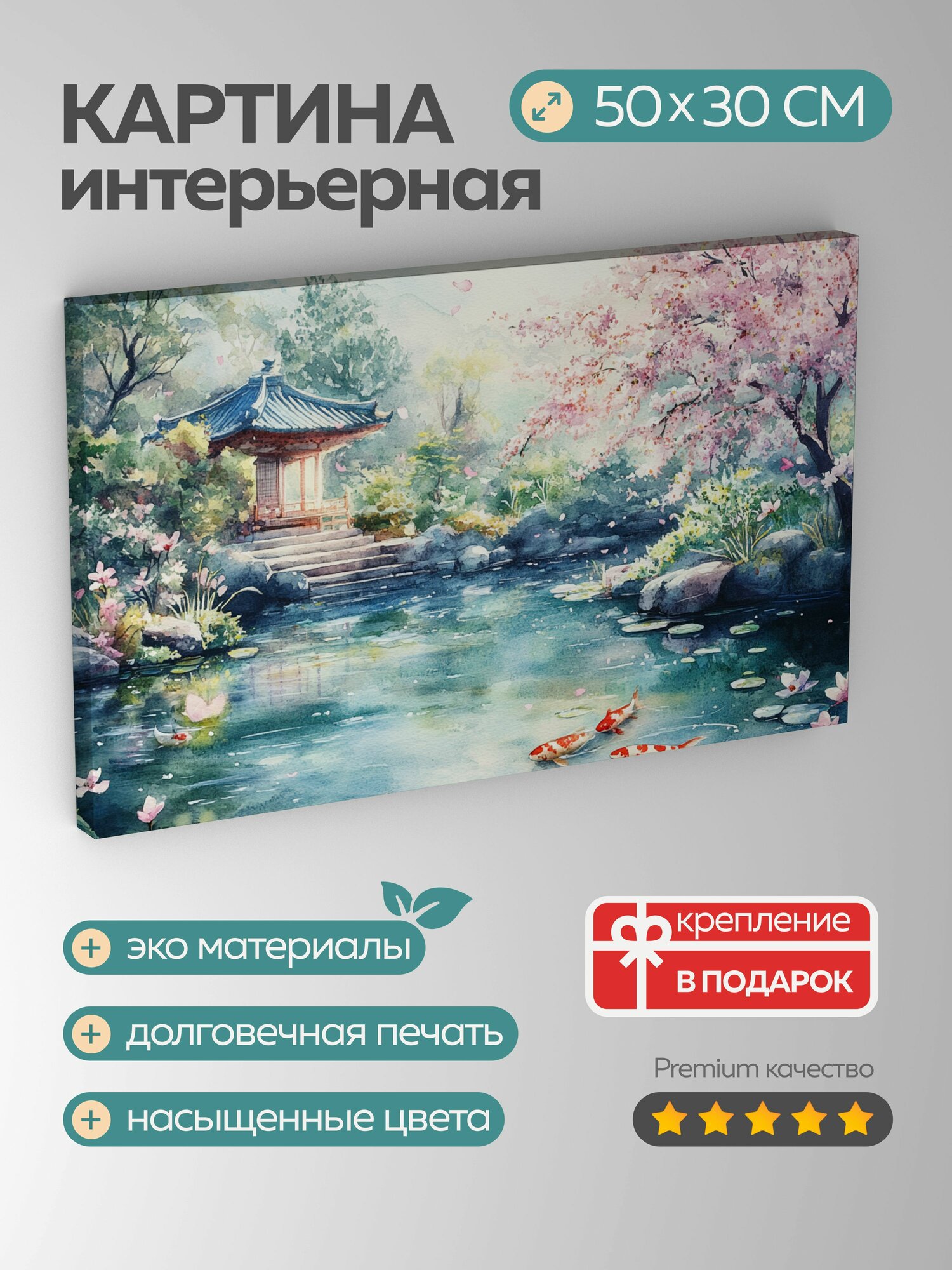 Картина на холсте интерьерная 50х30 см, акварель, японский сад, сакура, розовые цветы, зелень, пруд, карпы, весна