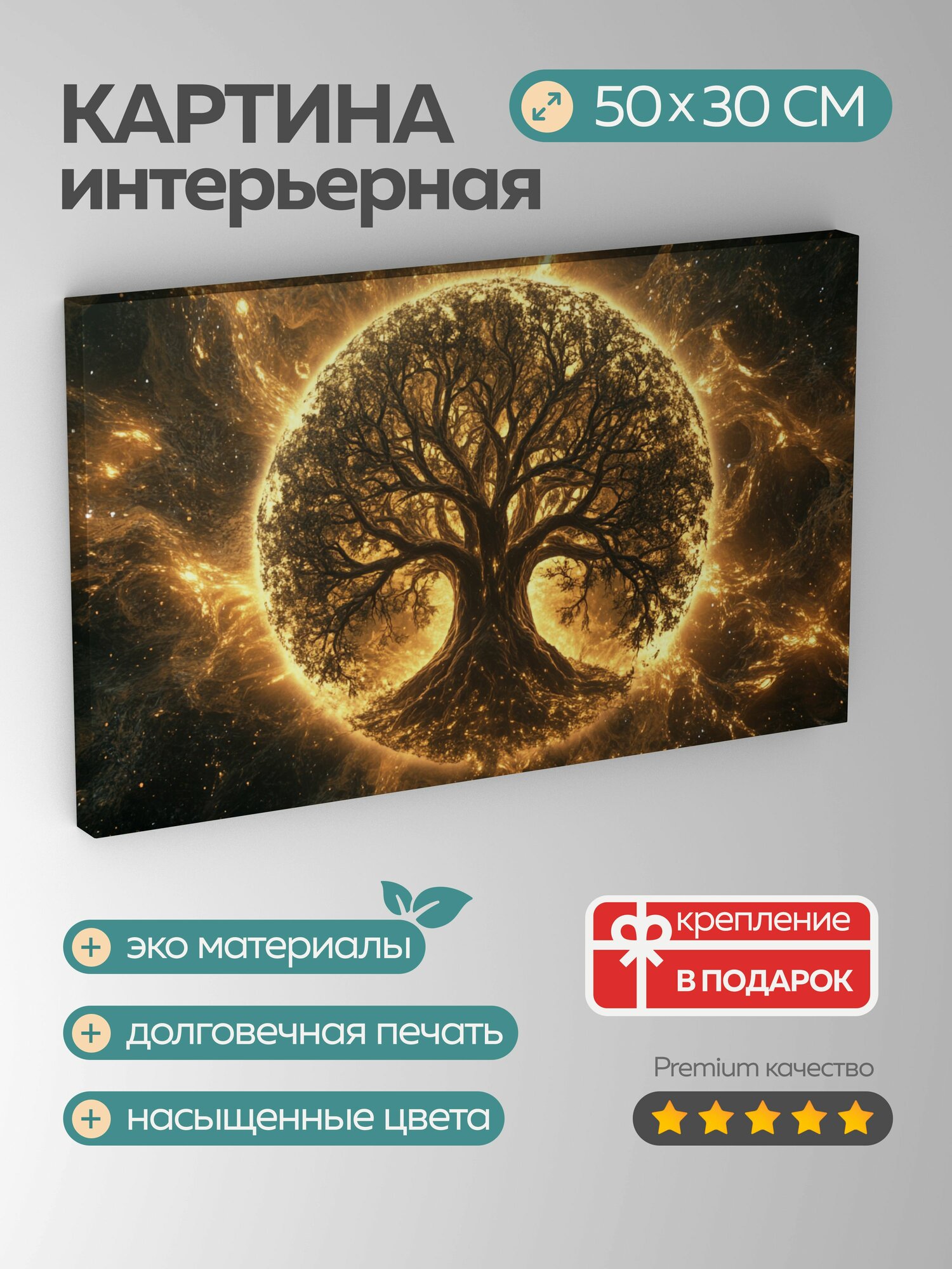 Картина на холсте интерьерная 50х30 см, Иггдрасиль, Мировое древо, скандинавский миф, корни, ветви, небесное сияние